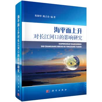  海平面上升对长江河口的影响研究 程和琴,陈吉余 科学出版社