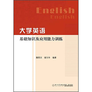 大学英语基础知识及应用能力训练