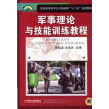 军事理论与技能训练教程
