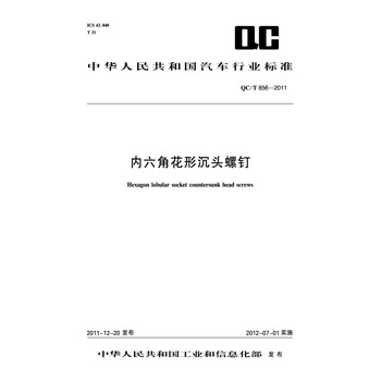 内六角花形沉头螺钉 QC/T 856-2011