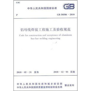 铝母线焊接工程施工及验收规范 GB50586-2010