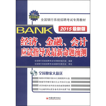  经济、金融、会计应试指导及~新命题预测 专著 ~新版 全国银行系统招聘9787513634