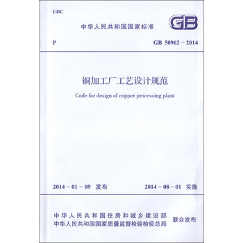 铜加工厂工艺设计规范 GB 50962-2014