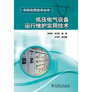 农网实用技术丛书：低压电气设备运行维护实用技术