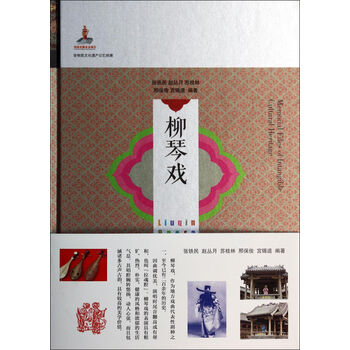 柳琴戏(精)/非物质文化遗产记忆档案
