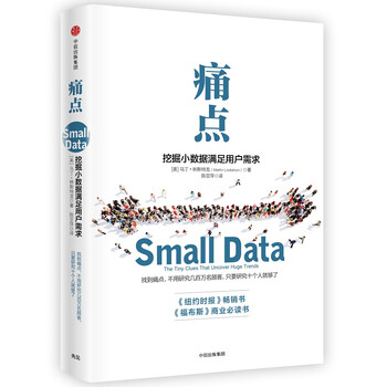 [正版图书]痛点 挖掘小数据满足用户需求