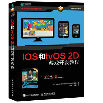   iOS和tvOS 2D游戏开发教程9787115442963人民邮电
