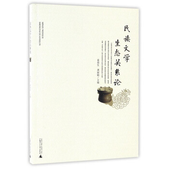 民族文学生态关系论