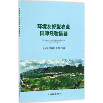 环境友好型农业国际经验借鉴