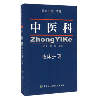 中医科临床护理/临床护理一本通