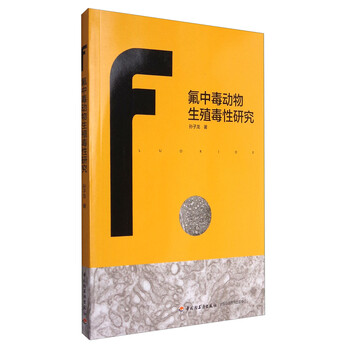 氟中毒动物生殖毒性研究