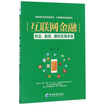 互联网金融(创业融资理财实用手册)
