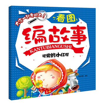 看图编故事：可爱的小红帽