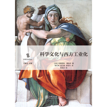 科学文化与西方工业化
