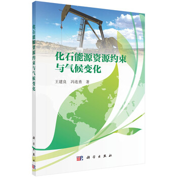 化石能源资源约束与气候变化