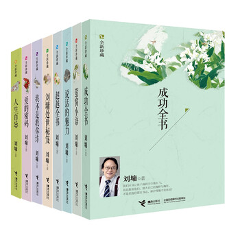 刘墉全新珍藏（套装共8册）