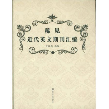 稀见近代英文期刊汇编（全四册）H