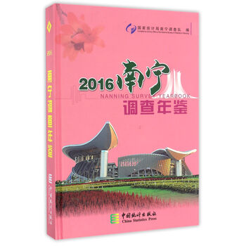 南宁调查年鉴（2016）