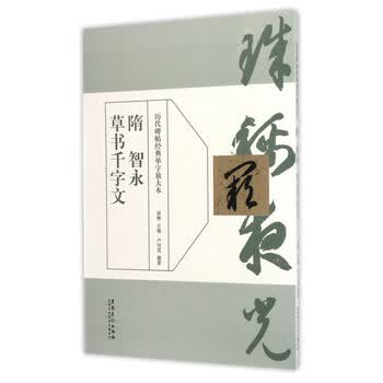 隋 智永草书千字文/历代碑帖经典单字放大本