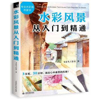 水彩风景从入门到精通