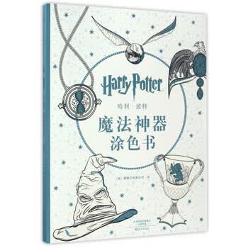 哈利·波特魔法神器涂色书