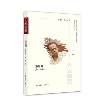 “大家精要”丛书：潘尼迦