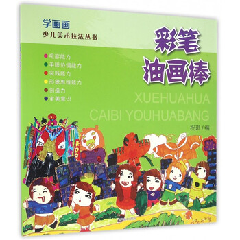 学画画(彩笔油画棒)/少儿美术技法丛书