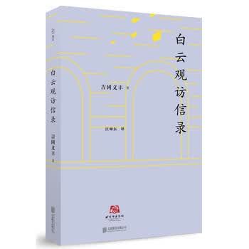 北京译丛：白云观访信录