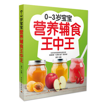 正版 0-3岁宝宝营养辅食王中王9787518411481