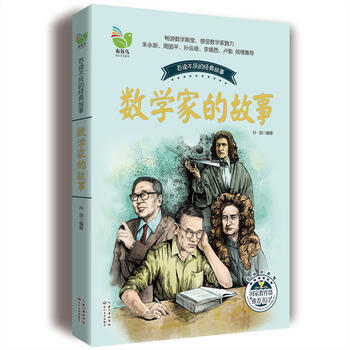 数学家的故事(孙剑)