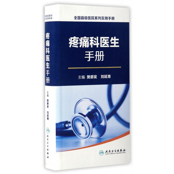 疼痛科医生手册/全国县级医院系列实用手册