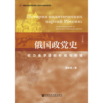 [正版图书]俄国政党史：权力金字塔的形成与坍塌