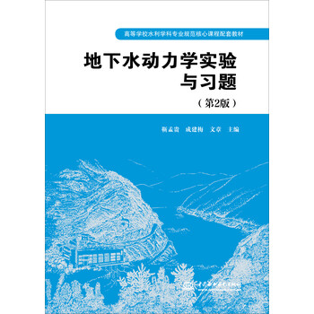 地下水动力学实验与习题（第2版）/高等学校水利学科专业规范核心课程配套教材