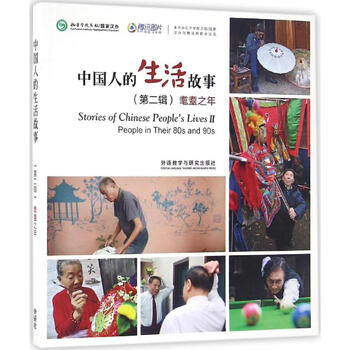 中国人的生活故事.第2辑耄耋之年