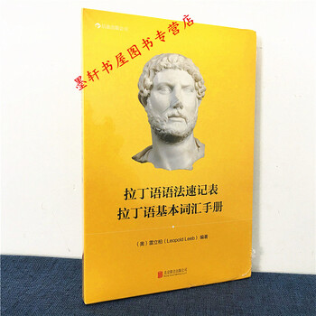 拉丁语语法速记表：拉丁语基本词汇手册  （奥）雷立柏著 后浪