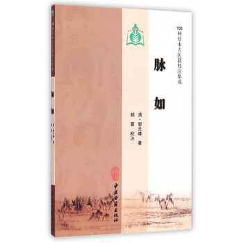 脉如/100种珍本古医籍校注集成