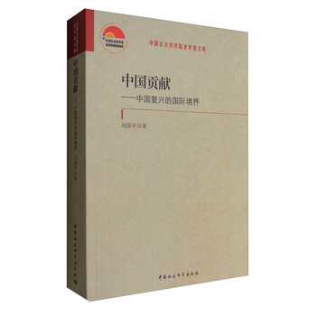 中国贡献：中国复兴的国际境界