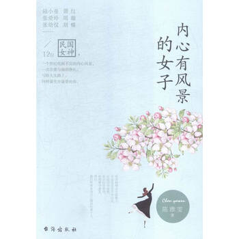 内心有风景的女子/分类/女性人物/传记书籍