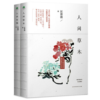 汪曾祺精装典藏文集2册：人间草木+人间有味（ 精装珍藏版 附赠精美书签）