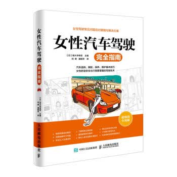 女性汽车驾驶完全指南(人邮体育出品)