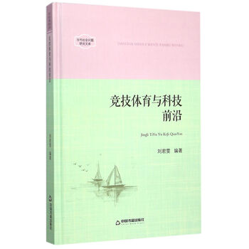 竞技体育与科技前沿(精)/当代社会问题研究文库