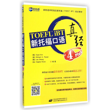 新托福口语真经(4新航道学校指定新托福培训教材)