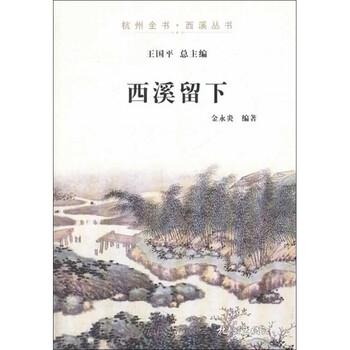西溪留下/杭州全书西溪丛书