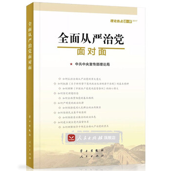 【人民出版社】全面从严治党面对面——理论热点面对面·2017