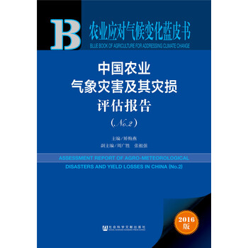 中国农业气象灾害及其灾损评估报告（No.2）