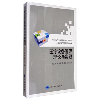 医疗设备管理理论与实践