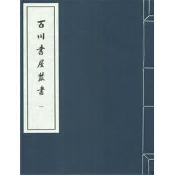 百川书屋丛书（一函七册）H