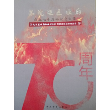 苏皖边区政府成立纪念文集