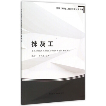 抹灰工(建筑工程施工职业技能培训教材)