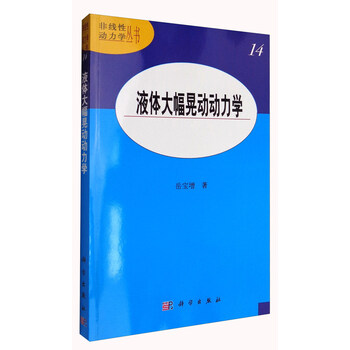 非线性动力学丛书14：液体大幅晃动动力学